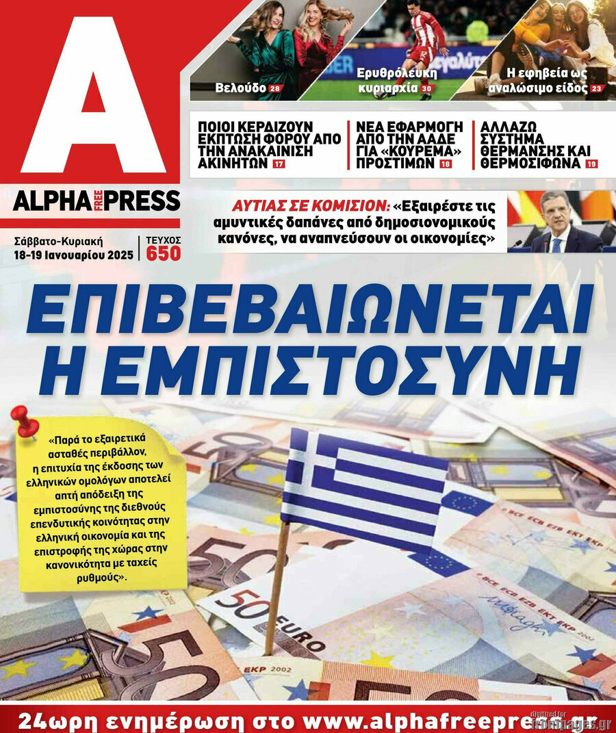 Πρωτοσέλιδο - Εφημερίδα Alpha freepress 18/1/2025
