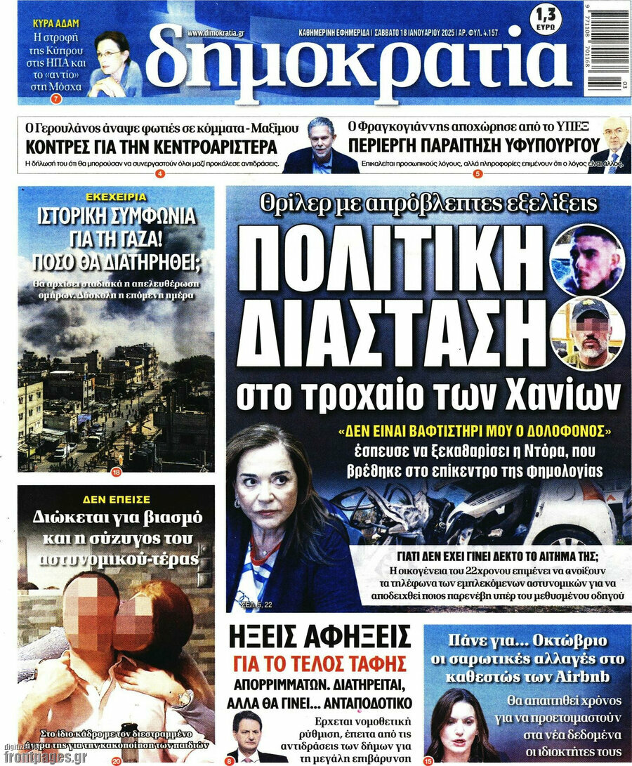 Πρωτοσέλιδο - Εφημερίδα Δημοκρατία 18/1/2025