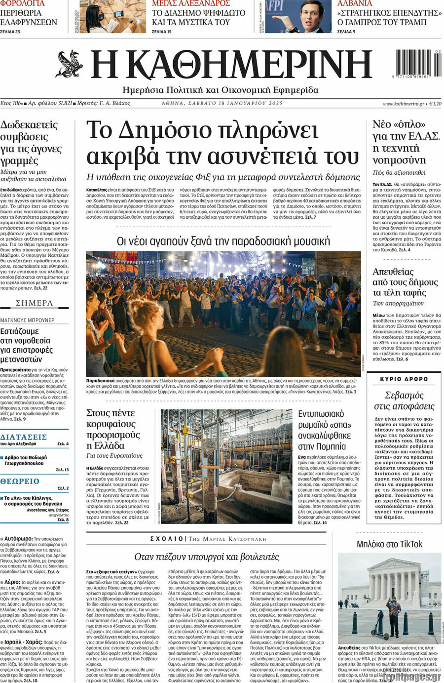 Πρωτοσέλιδο - Εφημερίδα Η Καθημερινή 18/1/2025 - Το Δημόσιο πληρώνει ...