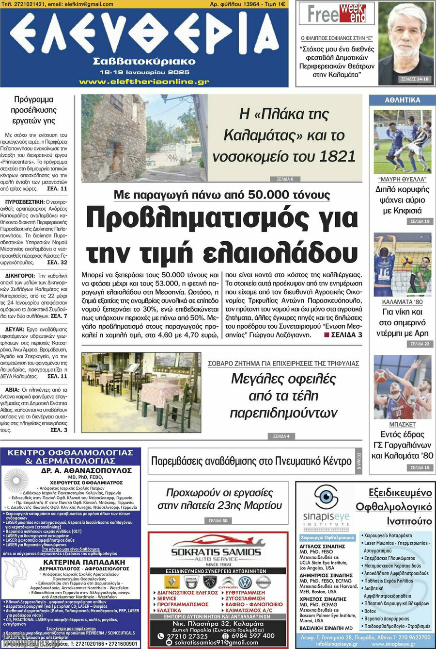 Πρωτοσέλιδο - Εφημερίδα Ελευθερία 18/1/2025
