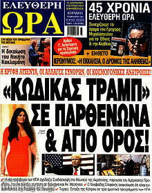 Πρωτοσέλιδο - Εφημερίδα Ελεύθερη ώρα 19/1/2025