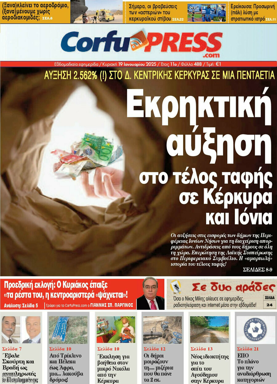 Πρωτοσέλιδο - Εφημερίδα CorfuPress 19/1/2025