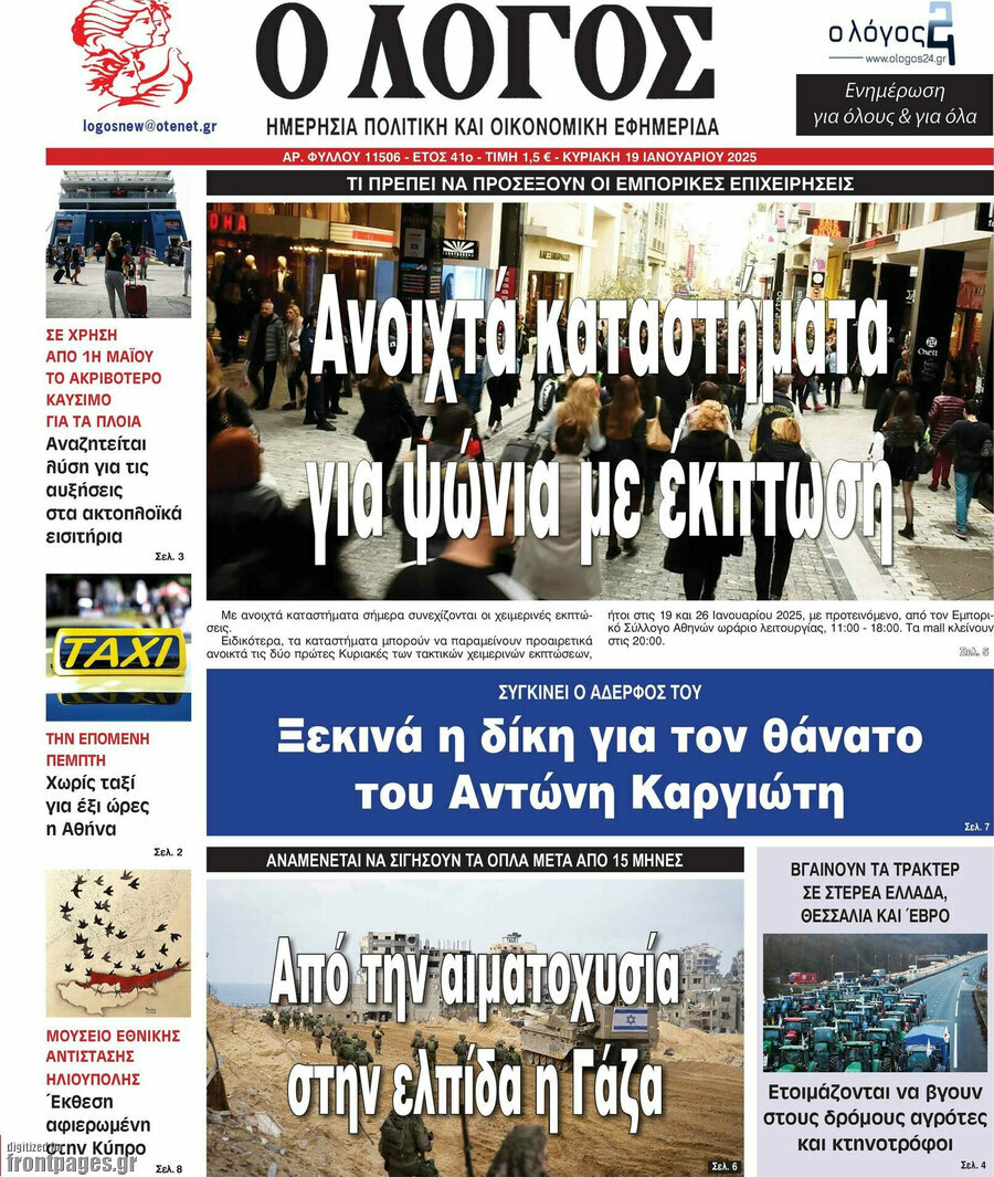 Πρωτοσέλιδο - Εφημερίδα Ο Λόγος 19/1/2025