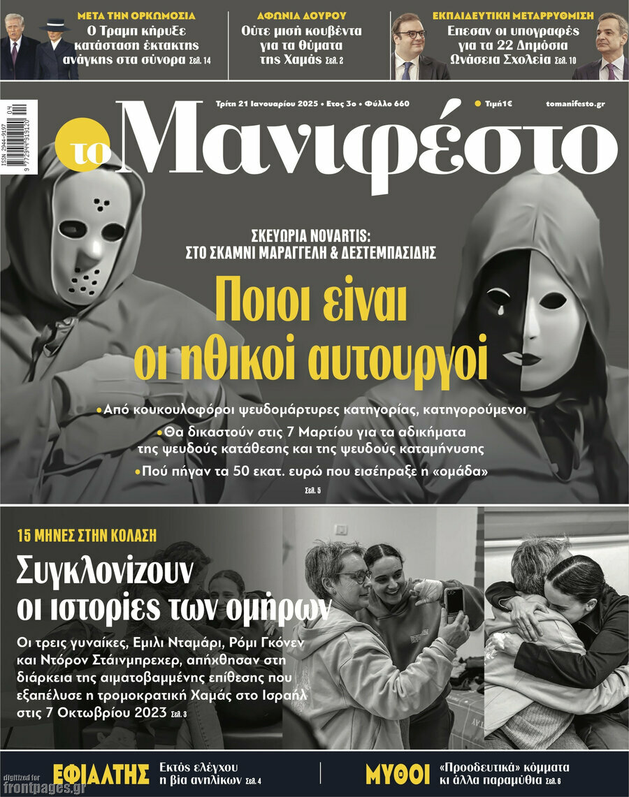 Πρωτοσέλιδο - Εφημερίδα Manifesto 21/1/2025