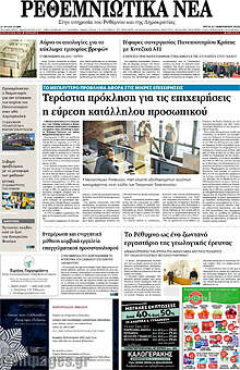 Πρωτοσέλιδο - Εφημερίδα Ρεθεμνιώτικα Νέα 21/1/2025