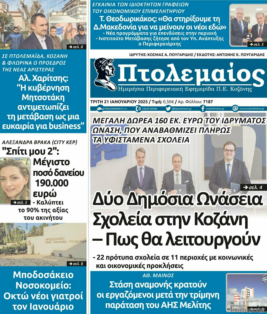 Πρωτοσέλιδο - Εφημερίδα Πτολεμαίος 21/1/2025
