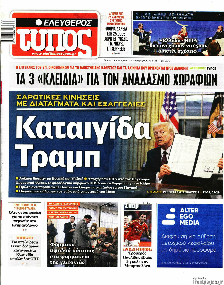 Πρωτοσέλιδο - Εφημερίδα Ελεύθερος Τύπος 22/1/2025 - Καταιγίδα Τραμπ