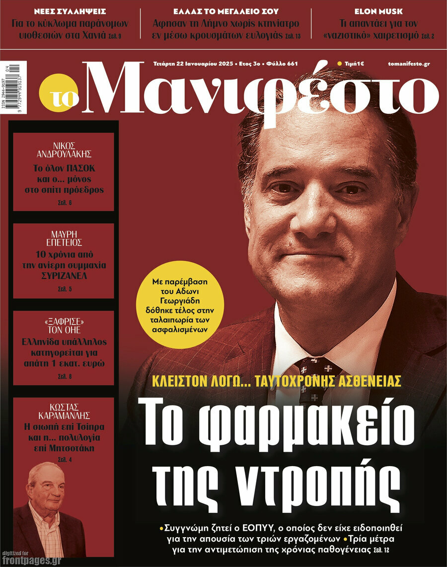 Πρωτοσέλιδο - Εφημερίδα Manifesto 22/1/2025