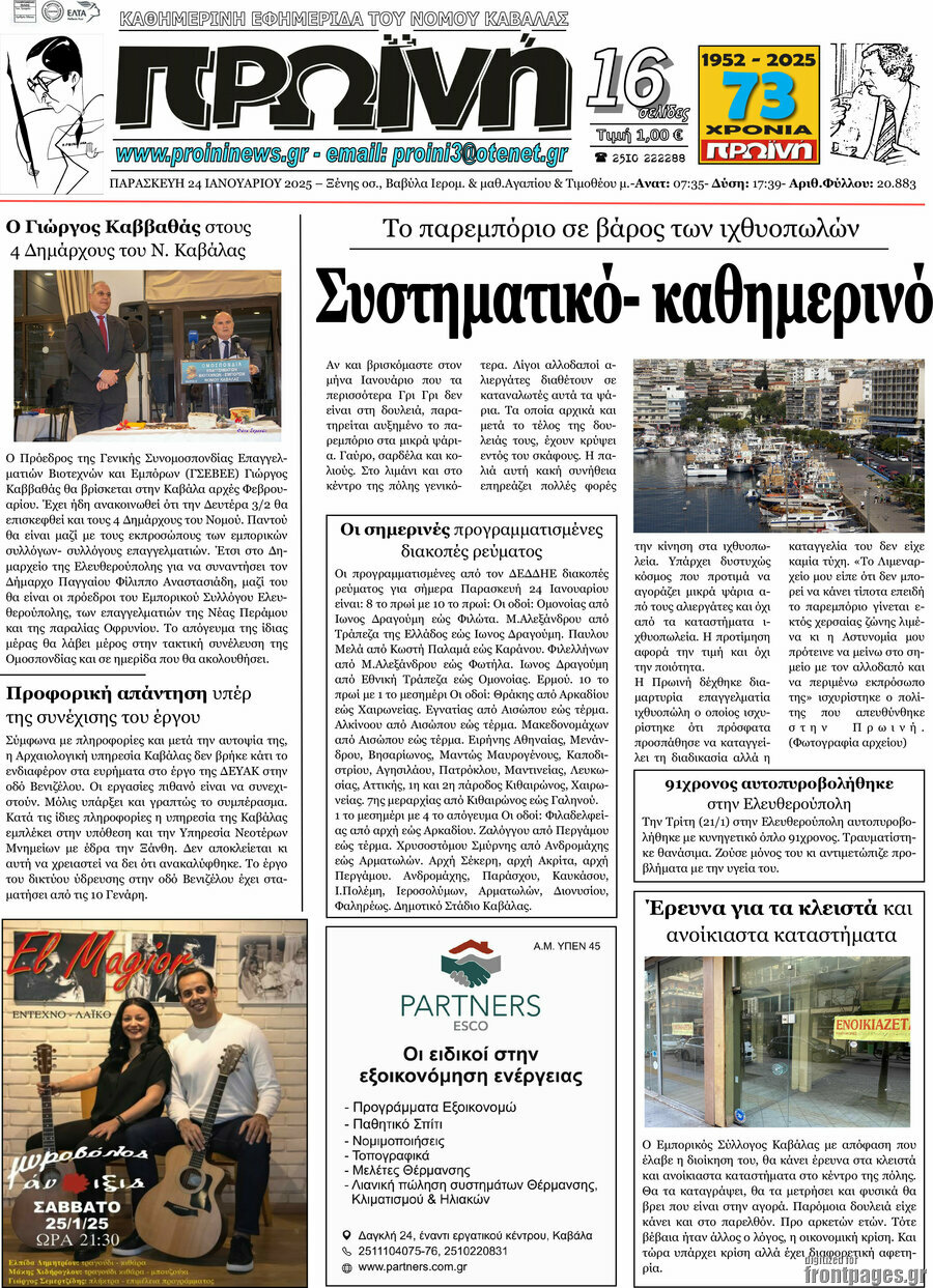 Πρωτοσέλιδο - Εφημερίδα Πρωινή 24/1/2025