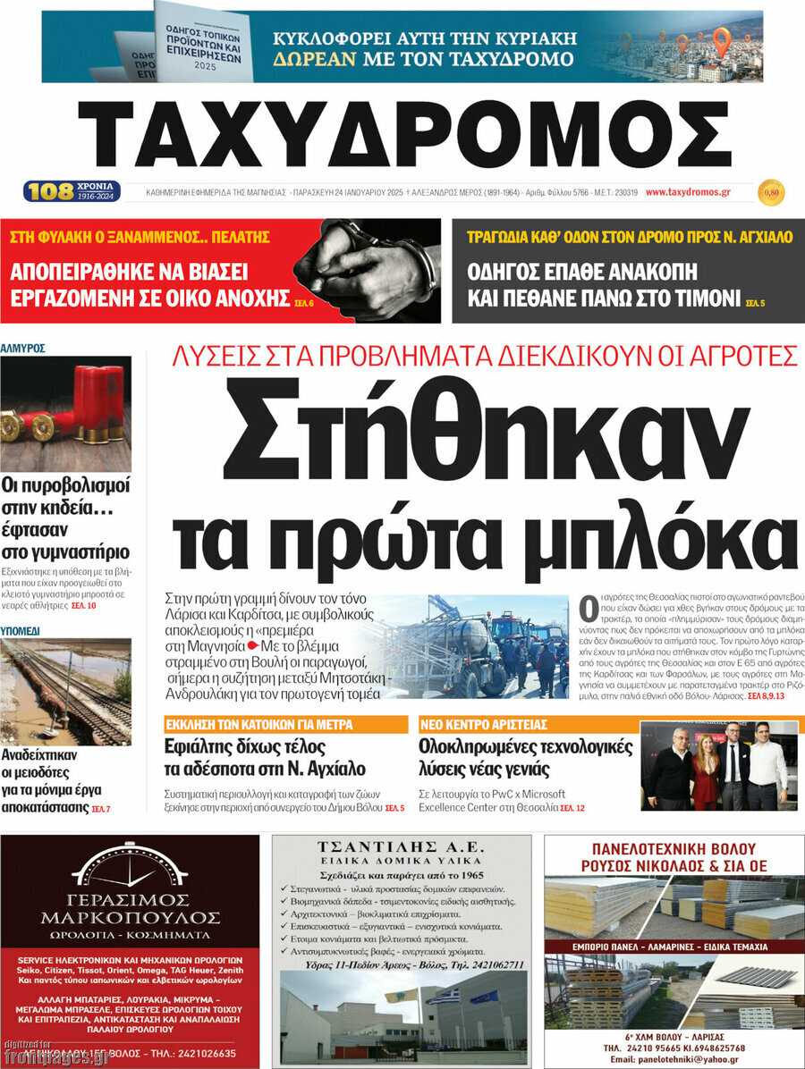 Πρωτοσέλιδο - Εφημερίδα Ταχυδρόμος 24/1/2025