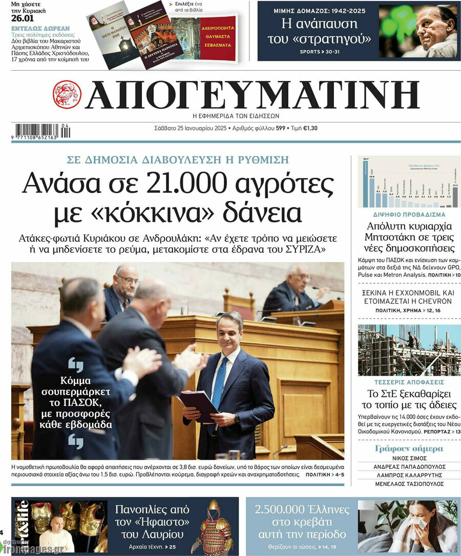 Πρωτοσέλιδο - Εφημερίδα Απογευματινή 25/1/2025 - Ανάσα σε 21.000 ...