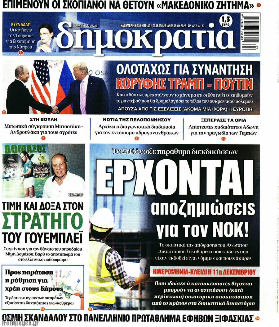 Πρωτοσέλιδο - Εφημερίδα Δημοκρατία 25/1/2025