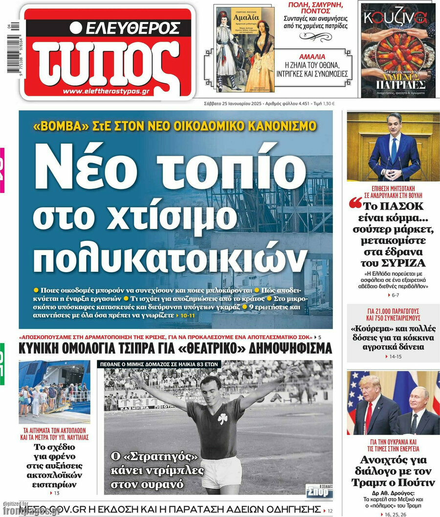 Πρωτοσέλιδο - Εφημερίδα Ελεύθερος Τύπος 25/1/2025 - Νέο τοπίο στο ...