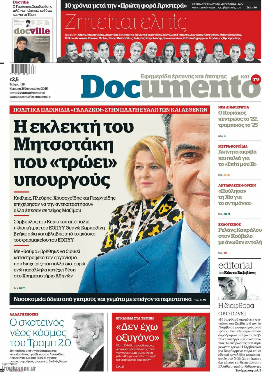 Πρωτοσέλιδο - Εφημερίδα Documento 26/1/2025 - Η εκλεκτή του Μητσοτάκη ...