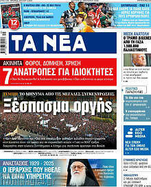 Πρωτοσέλιδο - Εφημερίδα Τα Νέα 27/1/2025 - Ξέσπασμα οργής