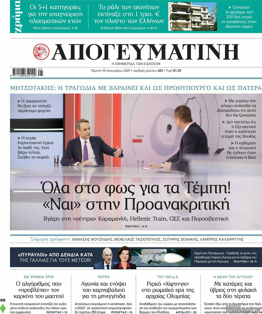 Πρωτοσέλιδο - Εφημερίδα Απογευματινή 30/1/2025 - Όλα στο φως για τα ...