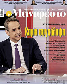 Πρωτοσέλιδο - Εφημερίδα Manifesto 30/1/2025