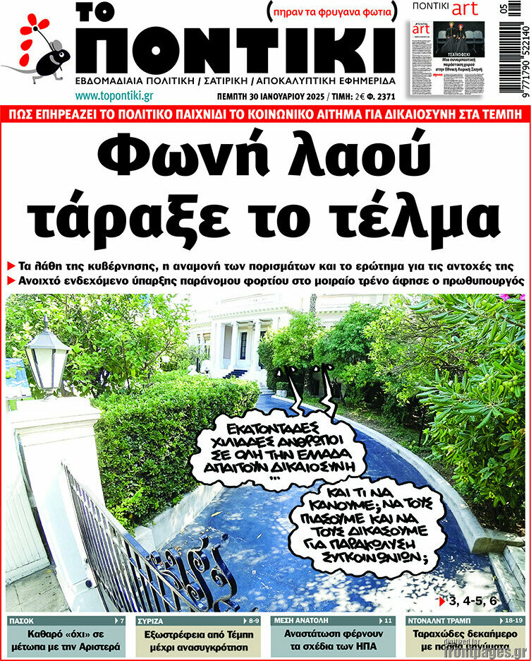 Πρωτοσέλιδο - Εφημερίδα Το Ποντίκι 30/1/2025 - Φωνή λαού τάραξε το τέλμα