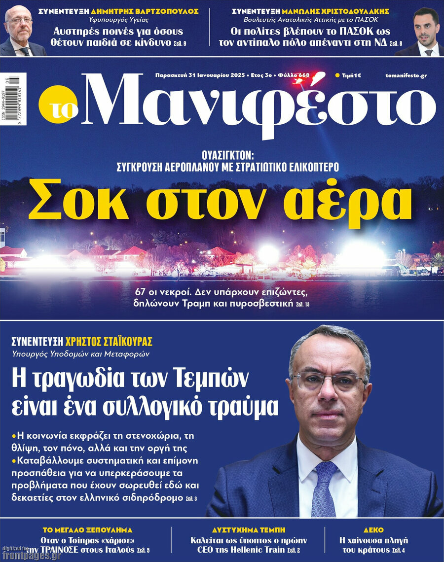 Πρωτοσέλιδο - Εφημερίδα Manifesto 31/1/2025