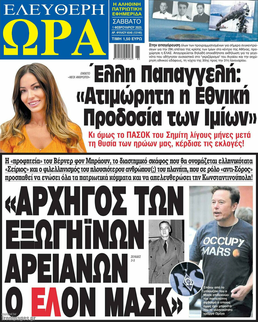Πρωτοσέλιδο - Εφημερίδα Ελεύθερη ώρα 1/2/2025