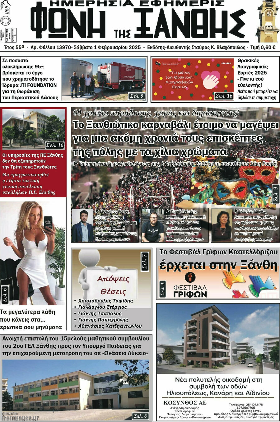 Πρωτοσέλιδο - Εφημερίδα Φωνή της Ξάνθης 1/2/2025