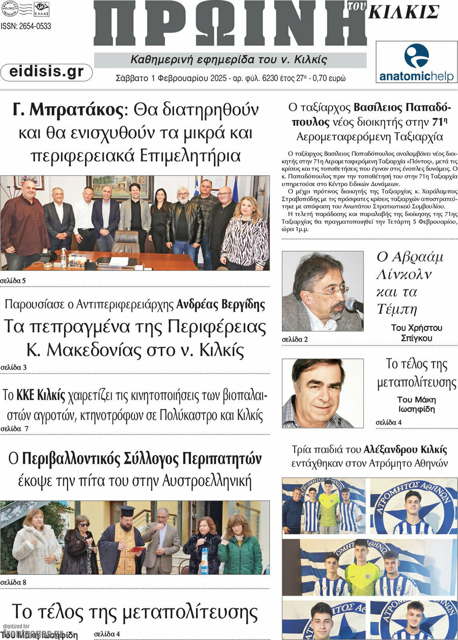 Πρωτοσέλιδο - Εφημερίδα Πρωινή του Κιλκίς 1/2/2025