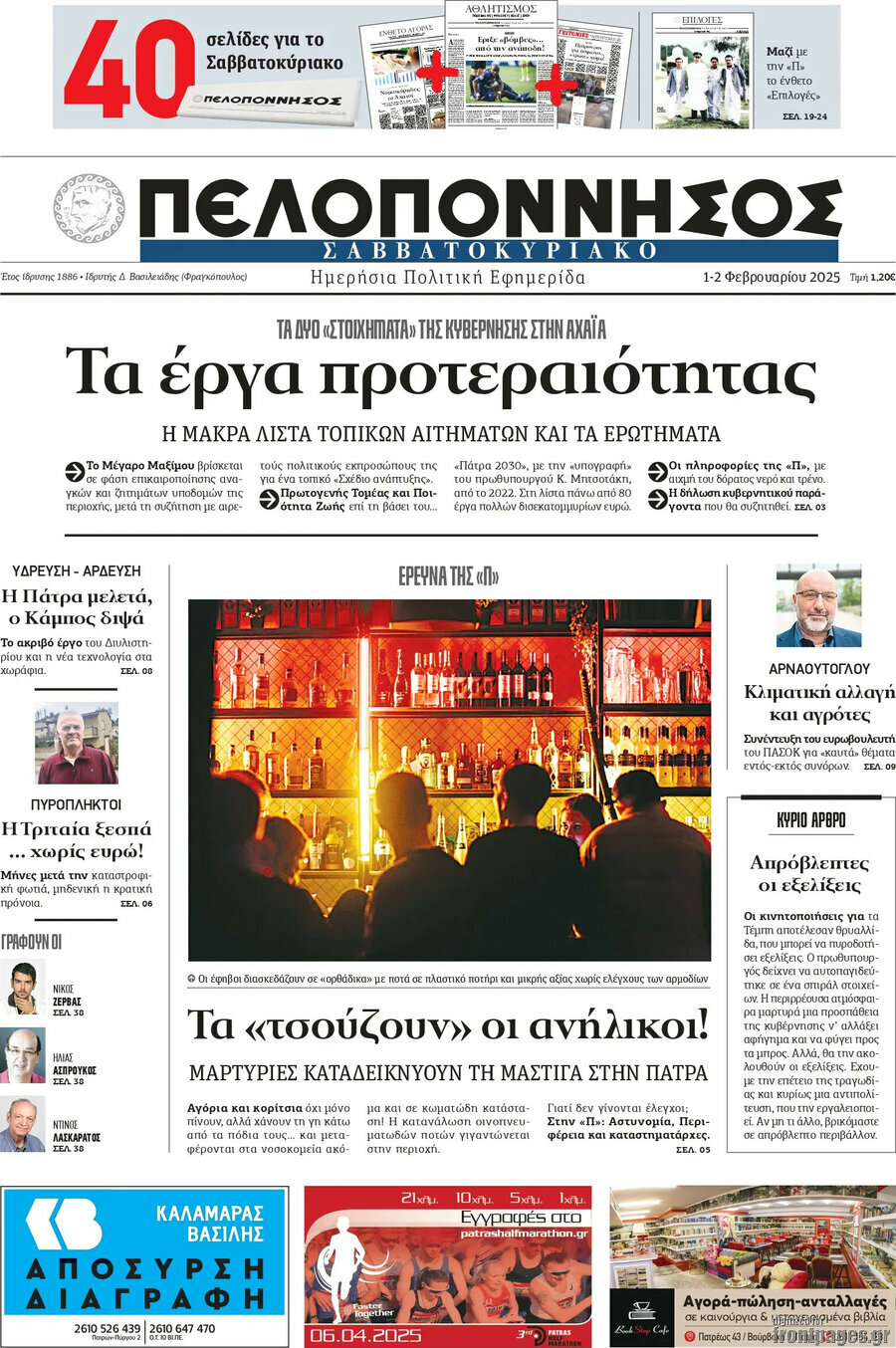Πρωτοσέλιδο - Εφημερίδα Πελοπόννησος 1/2/2025