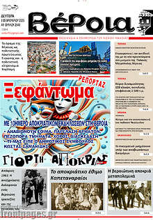 Πρωτοσέλιδο - Εφημερίδα Βέροια 2/2/2025