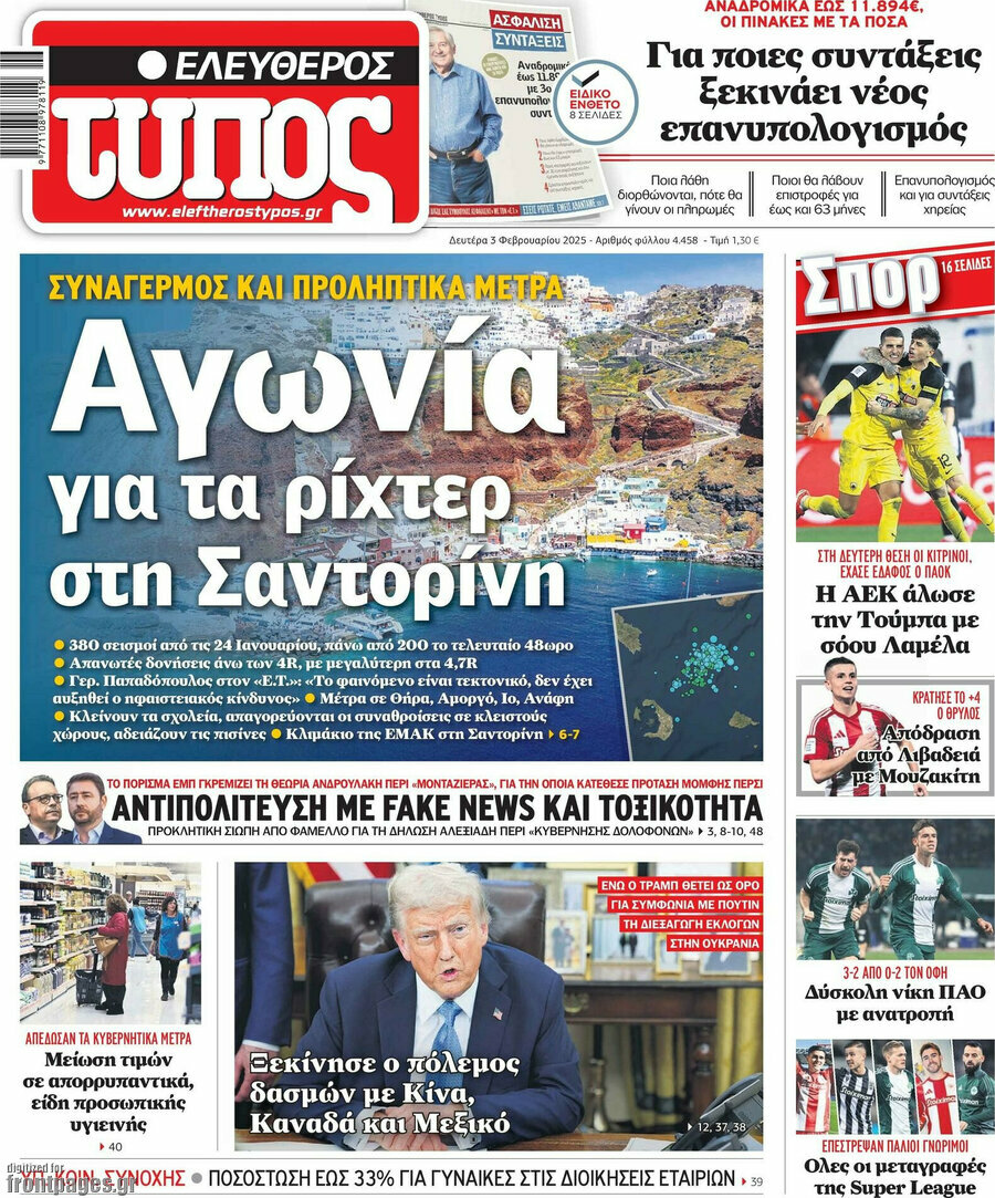 Πρωτοσέλιδο - Εφημερίδα Ελεύθερος Τύπος 3/2/2025 - Αγωνία για τα ρίχτερ ...
