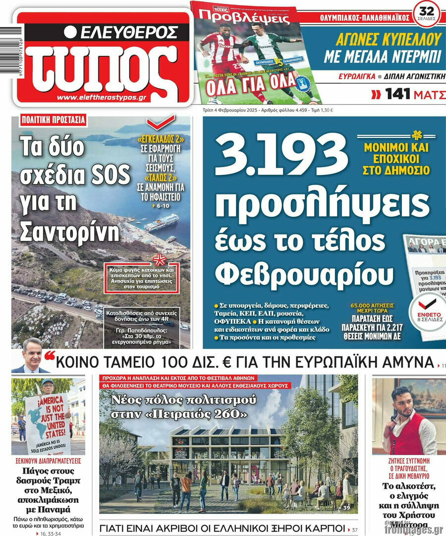 Πρωτοσέλιδο - Εφημερίδα Ελεύθερος Τύπος 4/2/2025 - 3.193 προσλήψεις έως ...