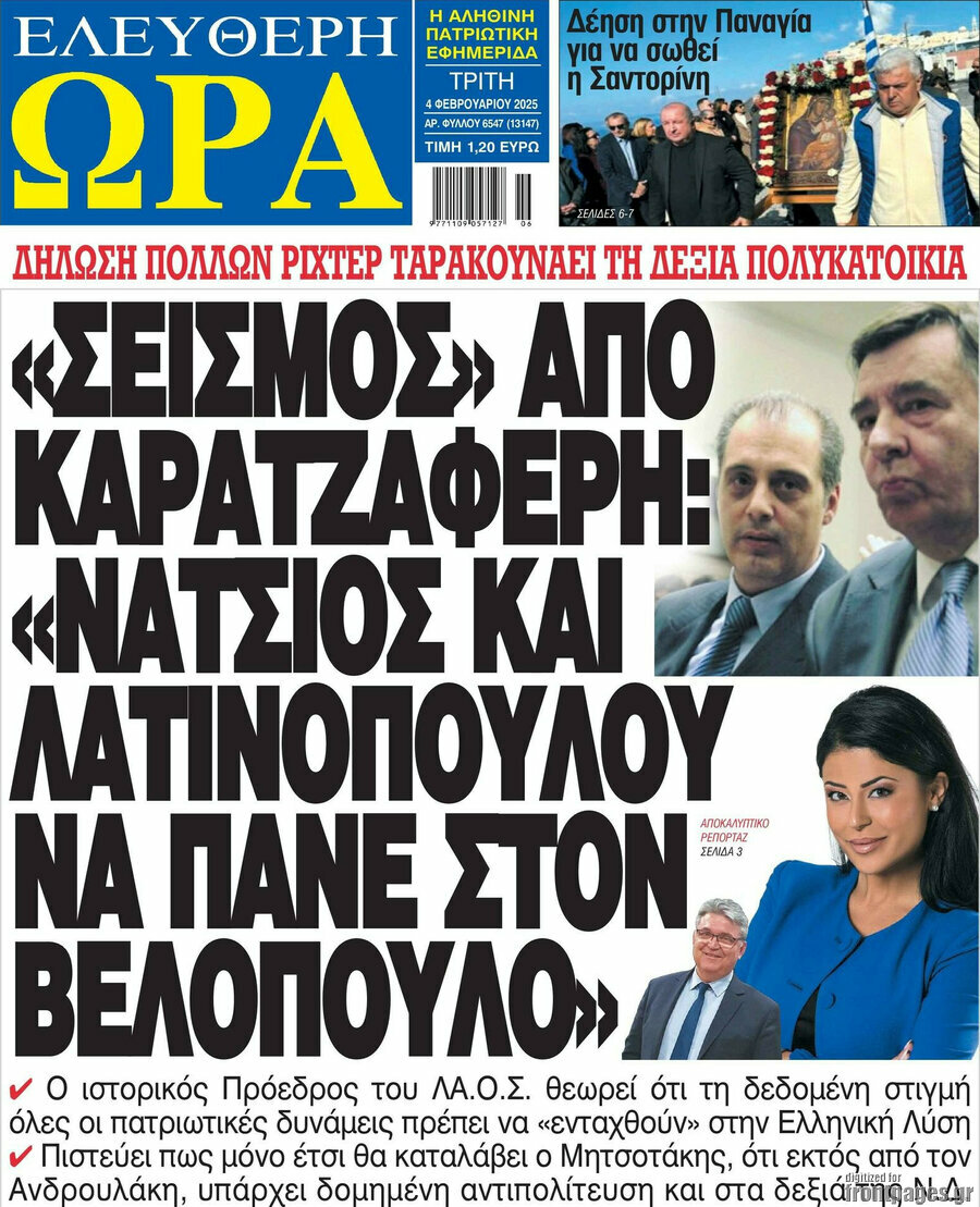 Πρωτοσέλιδο - Εφημερίδα Ελεύθερη ώρα 4/2/2025
