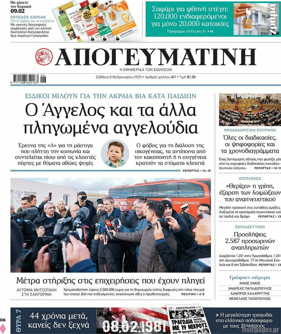 Πρωτοσέλιδο - Εφημερίδα Απογευματινή 8/2/2025 - Ο Άγγελος και τα άλλα ...