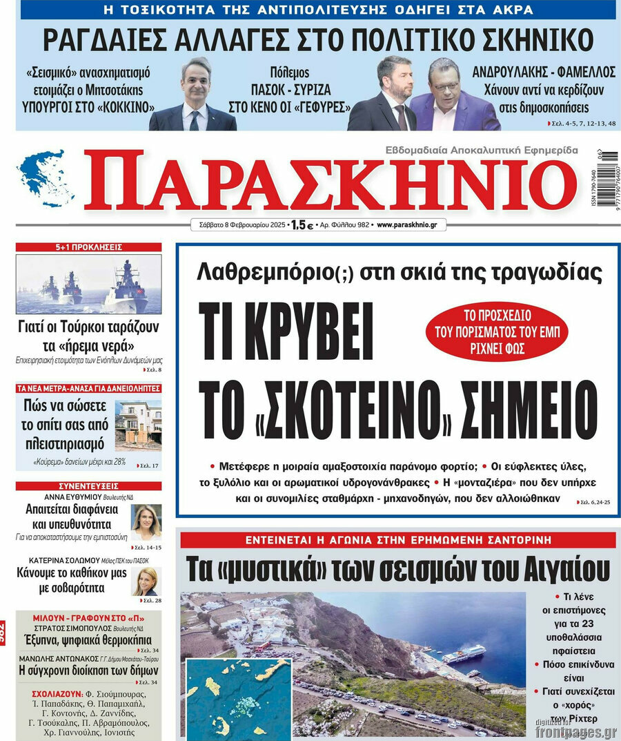 Πρωτοσέλιδο - Εφημερίδα Παρασκήνιο 8/2/2025