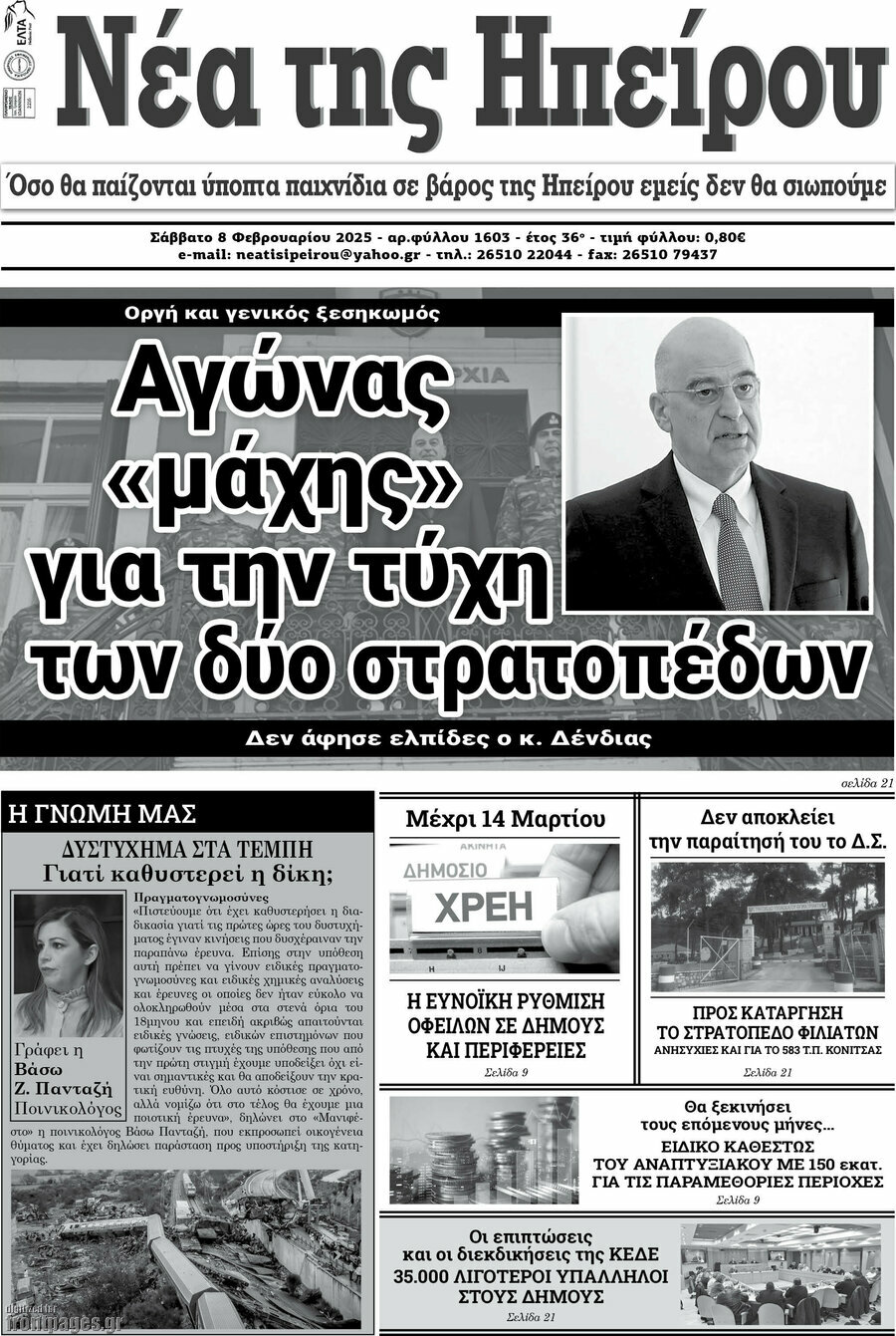 Πρωτοσέλιδο - Εφημερίδα Νέα της Ηπείρου 9/2/2025