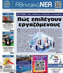 Πρωτοσέλιδο - Εφημερίδα Αθηναϊκά Νέα 10/2/2025