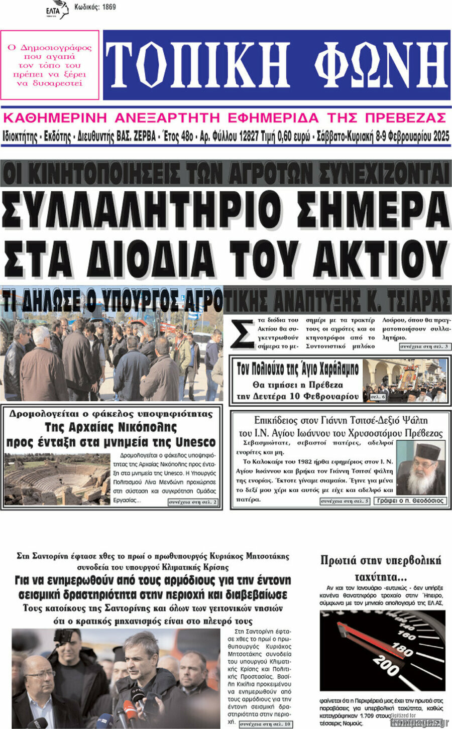 Πρωτοσέλιδο - Εφημερίδα Τοπική Φωνή 11/2/2025