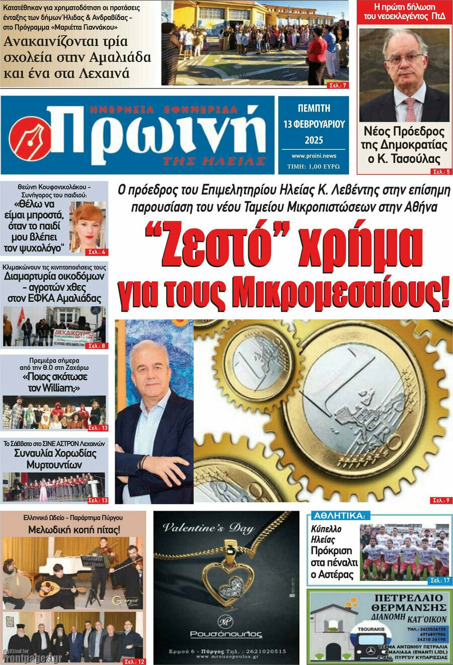 Πρωτοσέλιδο - Εφημερίδα Πρωινή Ηλείας 13/2/2025