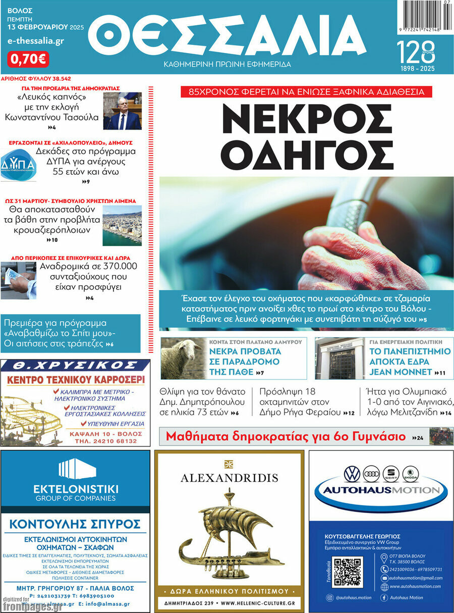 Πρωτοσέλιδο - Εφημερίδα Θεσσαλία 13/2/2025
