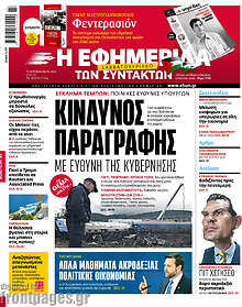 Πρωτοσέλιδο - Εφημερίδα Η εφημερίδα των συντακτών 15/2/2025 - Κίνδυνος ...