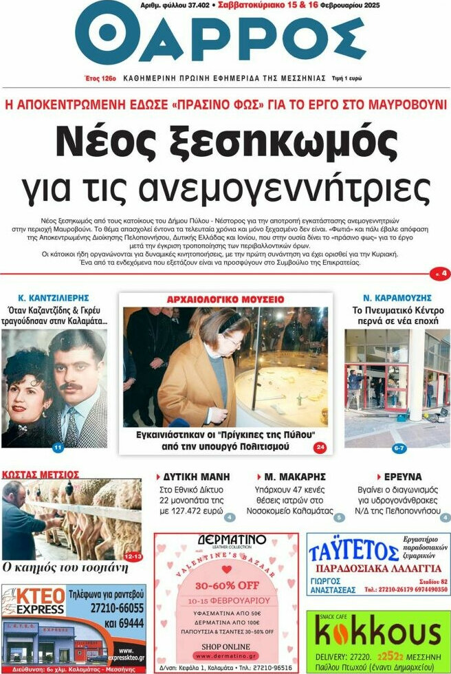 Πρωτοσέλιδο - Εφημερίδα Θάρρος 15/2/2025