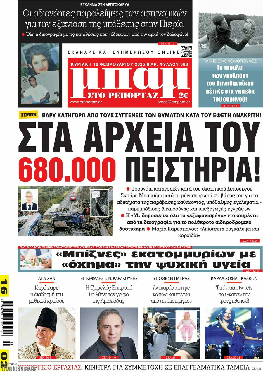 Πρωτοσέλιδο - Εφημερίδα Μπαμ 16/2/2025