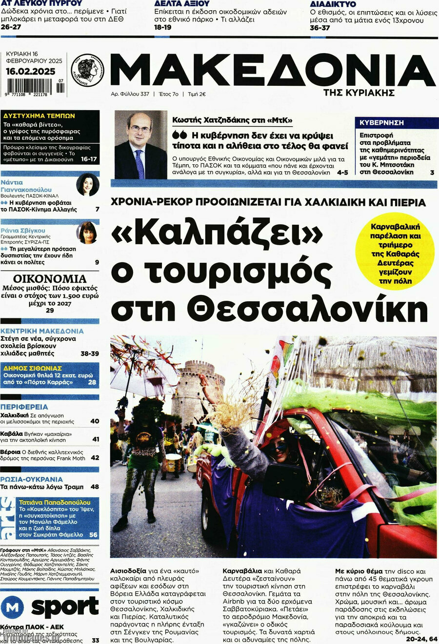 Πρωτοσέλιδο - Εφημερίδα Μακεδονία 16/2/2025 - «Καλπάζει» ο τουρισμός ...