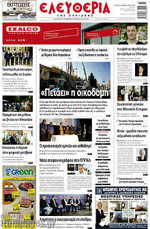 Πρωτοσέλιδο - Εφημερίδα Ελευθερία 16/2/2025