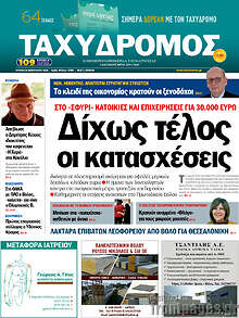 Πρωτοσέλιδο - Εφημερίδα Ταχυδρόμος 16/2/2025