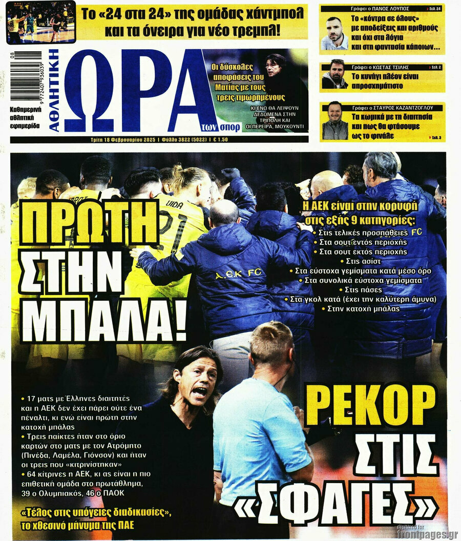 Πρωτοσέλιδο - Εφημερίδα Η Ώρα των Σπορ 18/2/2025
