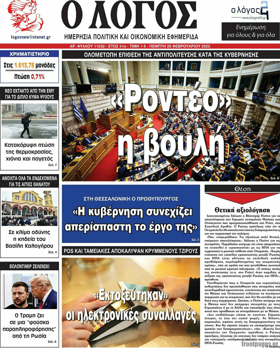 Πρωτοσέλιδο - Εφημερίδα Ο Λόγος 20/2/2025