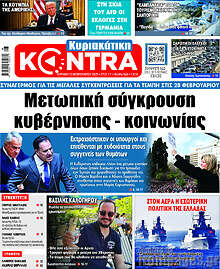 Πρωτοσέλιδο - Εφημερίδα Kontra News 23/2/2025 - Μετωπική σύγκρουση ...