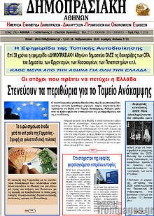 Πρωτοσέλιδο - Εφημερίδα Δημοπρασιακή Αθηνών 24/2/2025