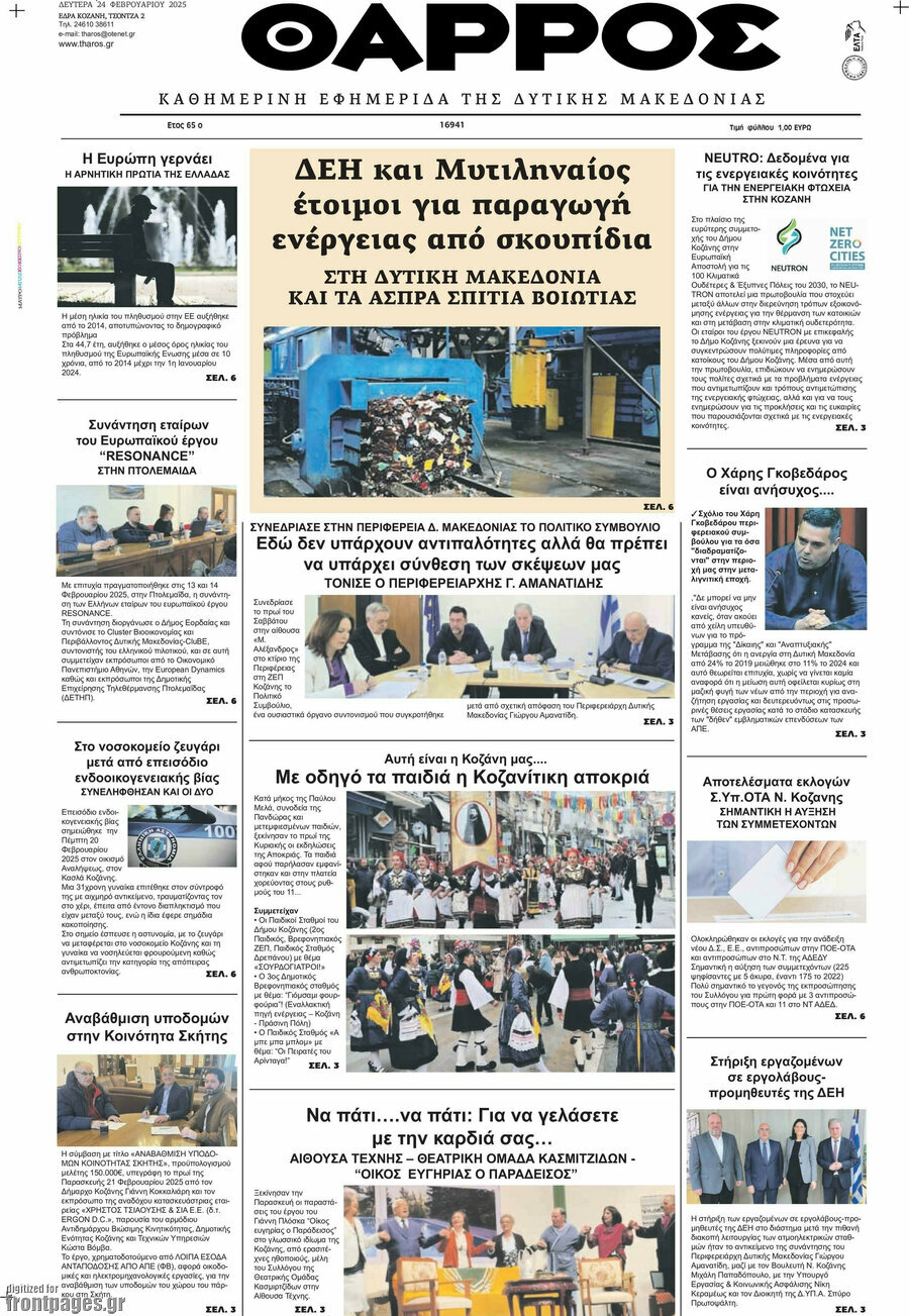 Πρωτοσέλιδο - Εφημερίδα Θάρρος 24/2/2025