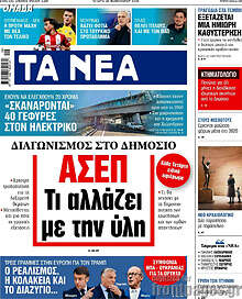 Πρωτοσέλιδο - Εφημερίδα Τα Νέα 26/2/2025 - ΑΣΕΠ Τι αλλάζει με την ύλη